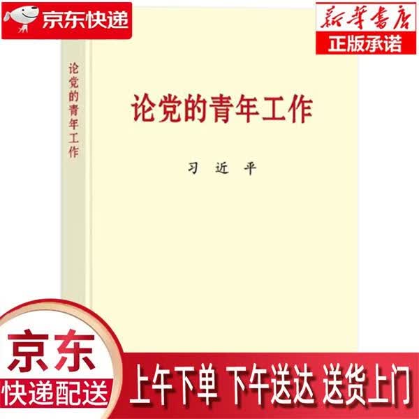 【新华畅销图书】论党的青年工作（普及本） 习近平 中央文献出版社