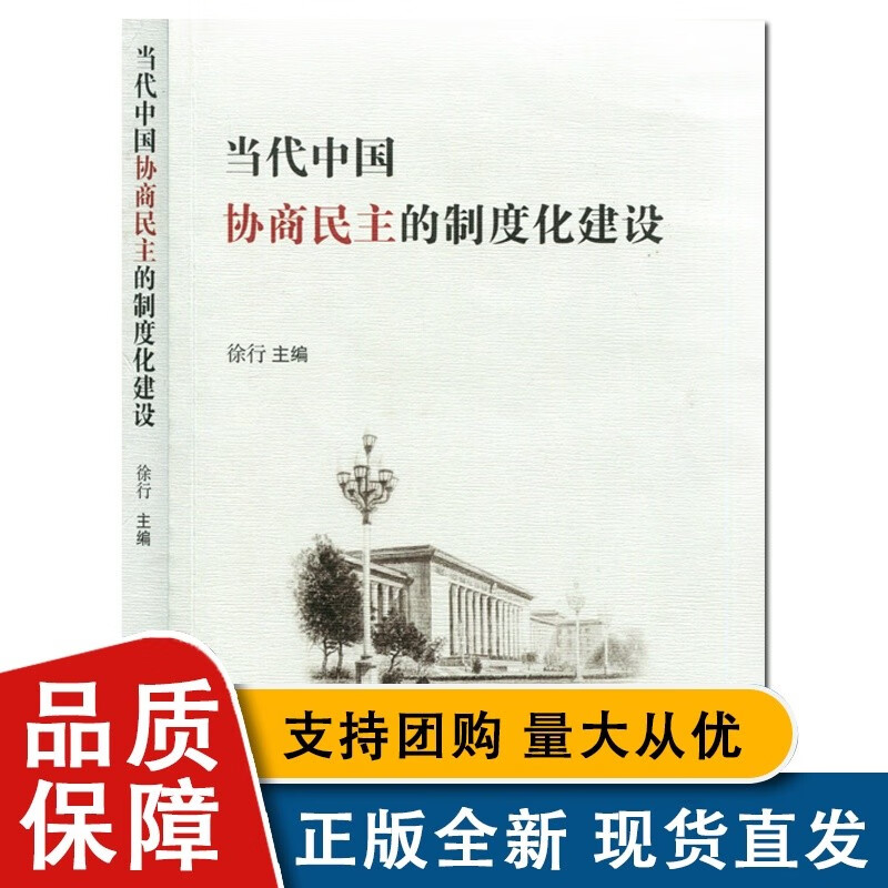 当代中国 协商民主的制度化建设 徐行编著 南开大学全新