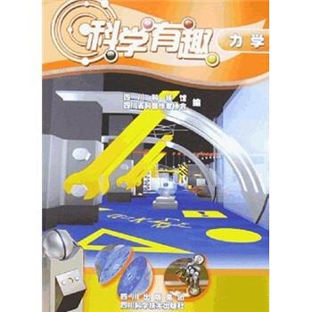 科学有趣：力学 《科学有趣》编委会,四川科技馆 编
