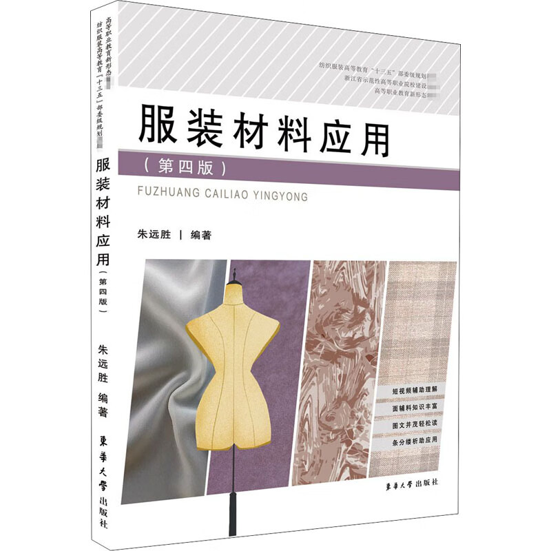 服装材料应用(第4版) 朱远胜 编 轻纺