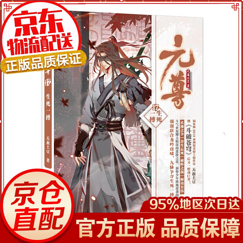 【单本自选】现货 元尊1-19册全套全集 元尊小说 天蚕土豆 知音漫客武动乾坤作者玄幻武侠小说 元尊17：生死一搏