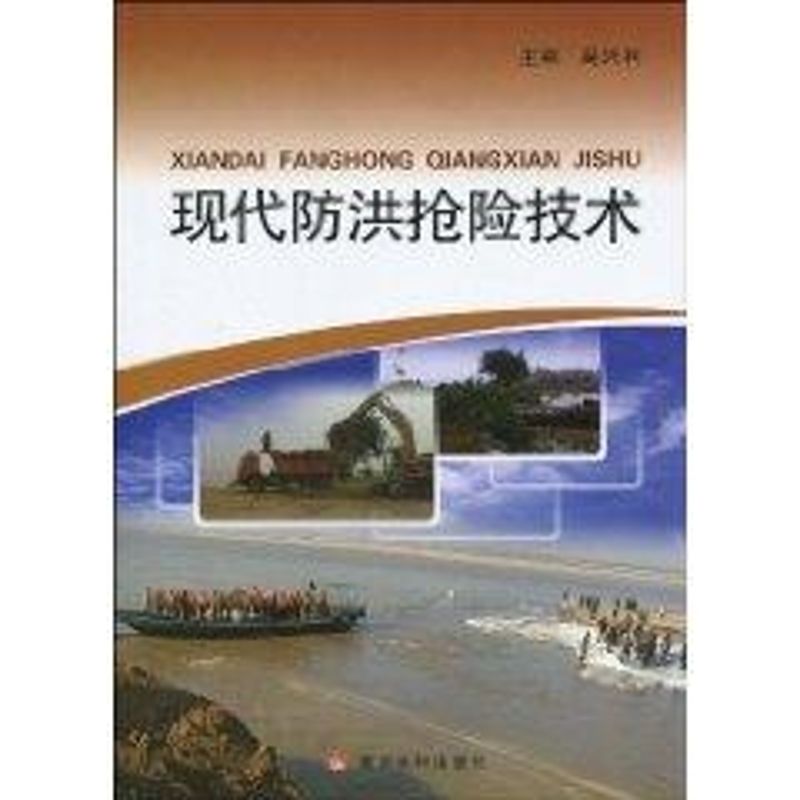 现代防洪抢险技术