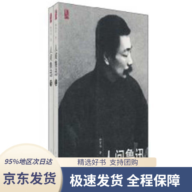 【 京东配送 支持团购】人间鲁迅（套装上下册）林贤治人民文学出版社9787020078998