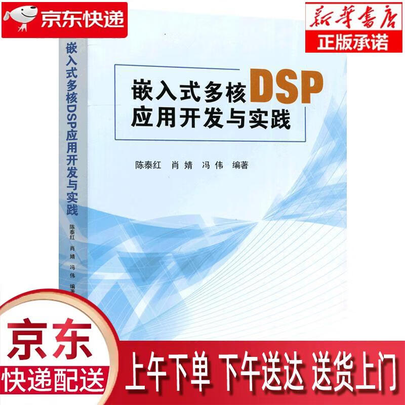 【新华畅销图书】嵌入式多核DSP应用开发与实践 陈泰红,肖婧,冯伟 北京航空航天大学出版社