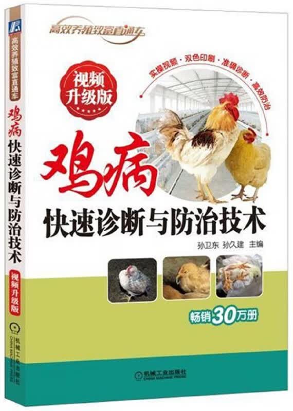 鸡病快速诊断与防治技术(视频升级版)/高效养殖致富直通车