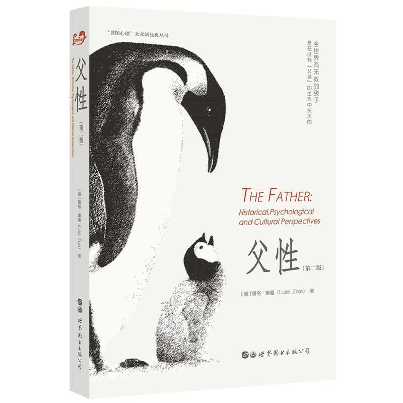 父性 （第二版精装）世图心理大众新经典丛书  （意）鲁格肇嘉著  世界图书