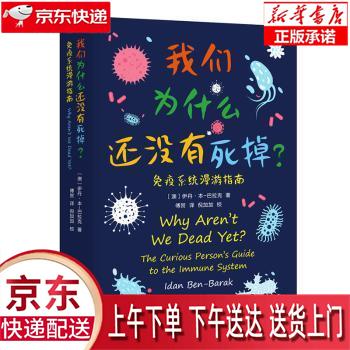 【新华畅销图书】我们为什么还没有死掉 [澳]伊丹·本-巴拉克(IdanBen-Barak),译者