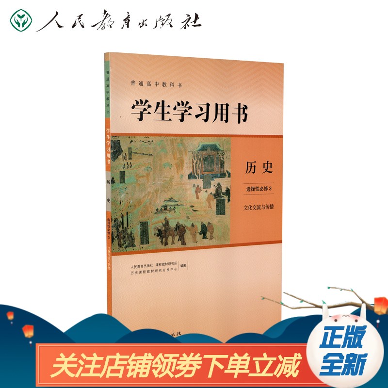 普通高中学生学习用书历史 选择性必修3 文化交流与传播 历史