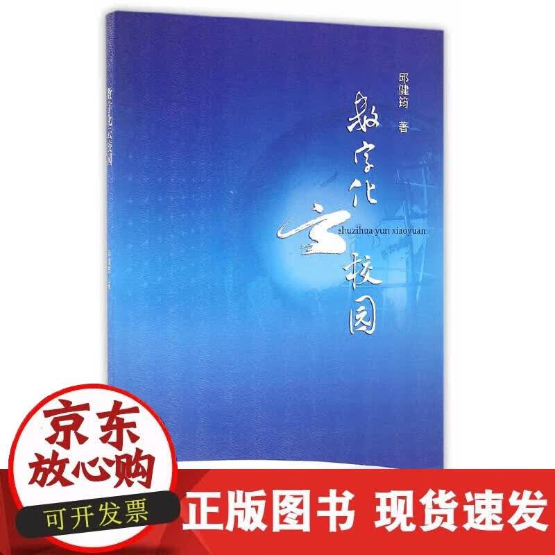 【现货】数字化云校园