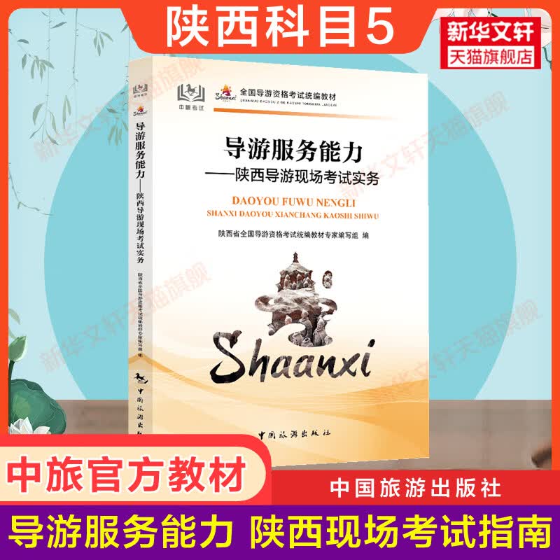 中旅2023年全国导游证资格证考试官方教材中国旅游出版社初级导游人员资格第八版第七业务地方基础知识政策与法律法规书籍真题题库 陕西科目五 导游现场考试实务