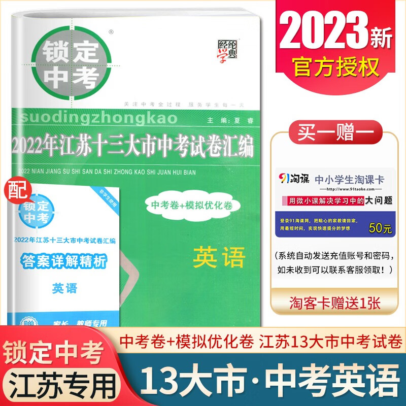【科目自选】2023新版锁定中考2022年江苏十三大市中考试卷汇编语文数学英语物理化学 中考真题模拟卷总复习检测试卷教辅资料 江苏13大市中考试卷 - 英语