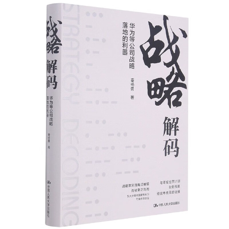 战略解码(华为等公司战略落地的利器)(精)