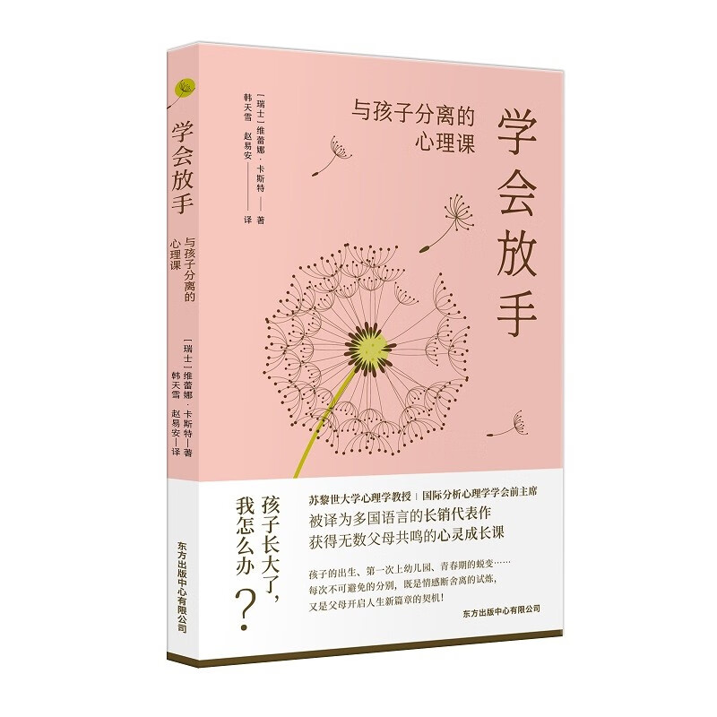 学会放手：与孩子分离的心理课