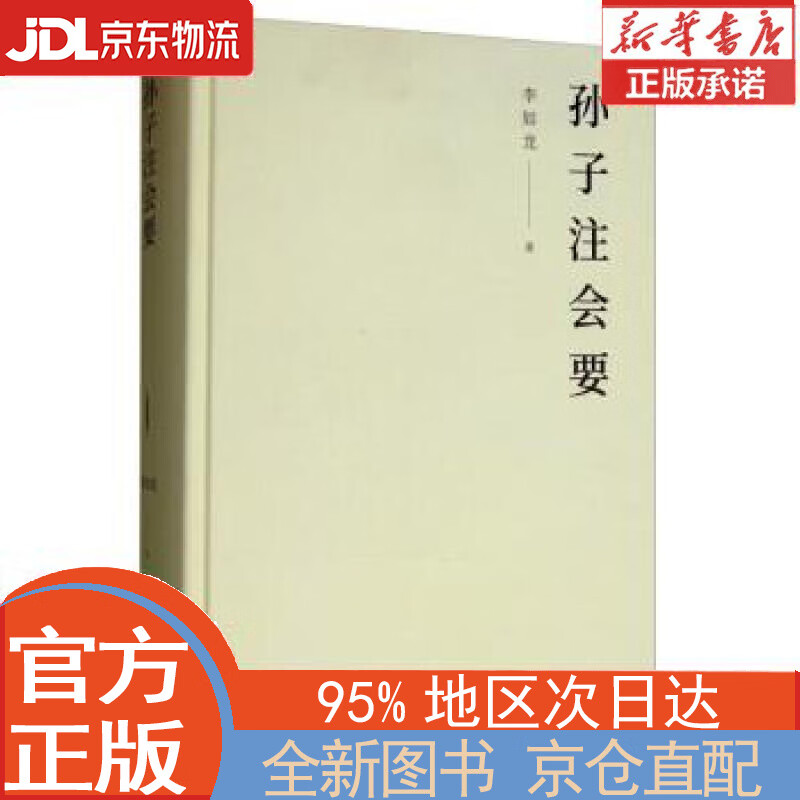 【全新畅销书籍】孙子注会要 李如龙 商务印书馆