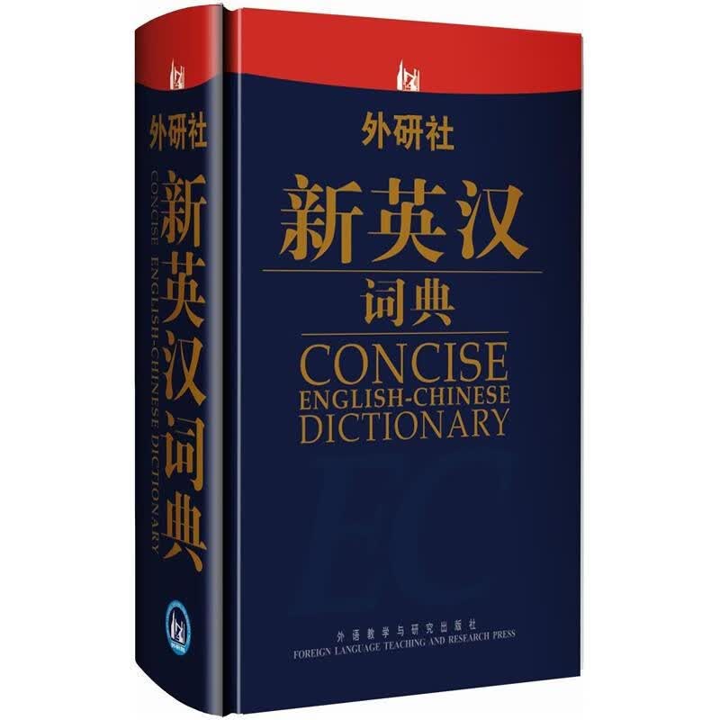 外研社新英汉词典