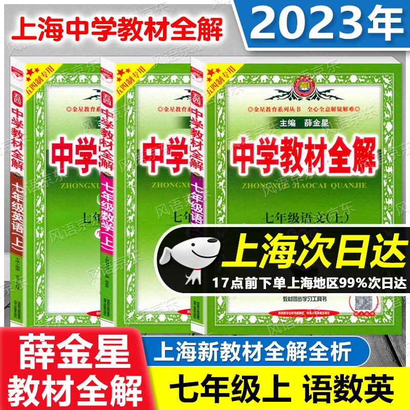 2023薛金星 中学教材全解 七年级上册+下册 语文+数学+英语 7年级上下册 七年级第一.二学期 上海专用 上海新教材全解 知识全解全析 套装3本 7年级上 语文+数学+英语