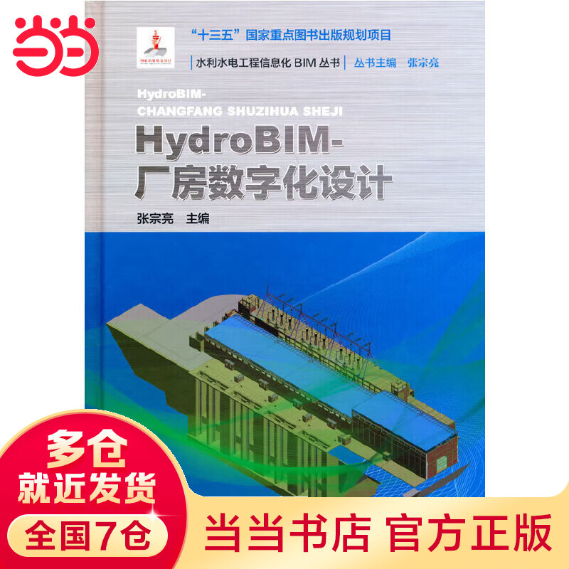 HydroBIM-厂房数字化设计(水利水电工程信息化BIM丛书）
