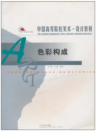 色彩构成9787531435068【特惠】
