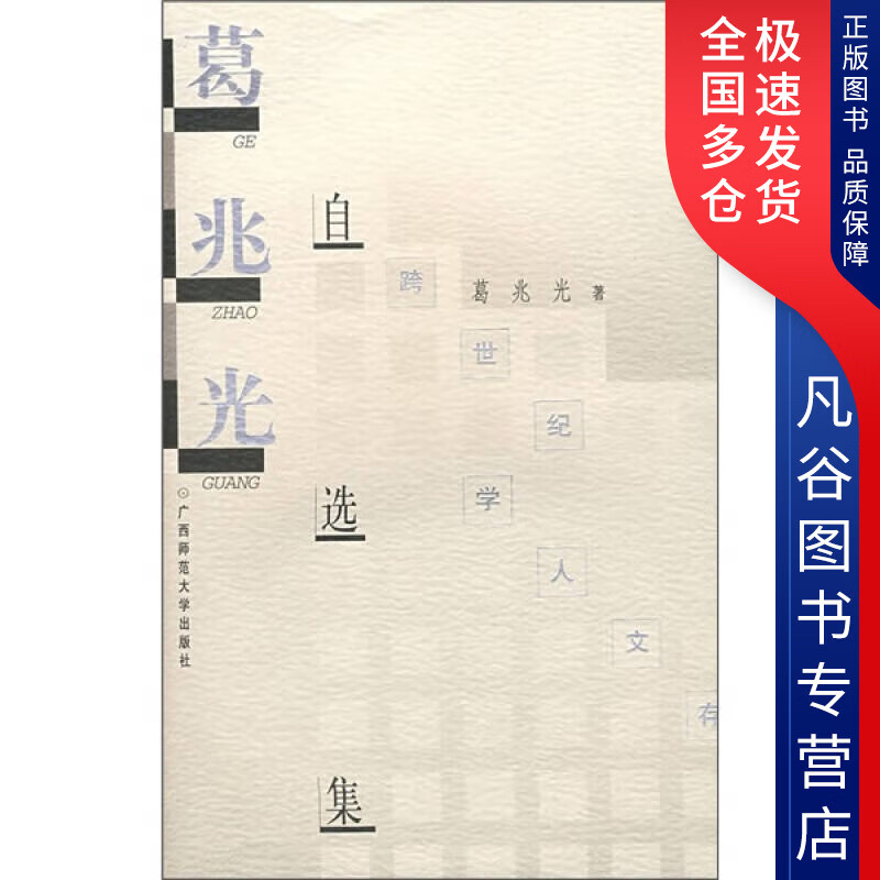 【书】葛兆光自选集
