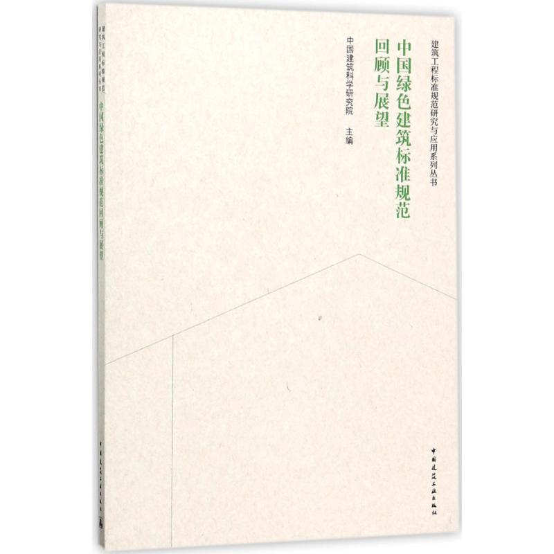 中国绿色建筑标准规范回顾与展望