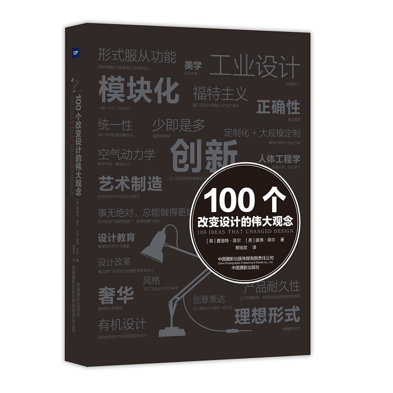 100个改变设计的伟大观念 [英] 夏洛特·菲尔？ [英] 彼得·菲尔