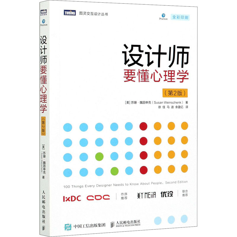 设计师要懂心理学(第2版) 图书