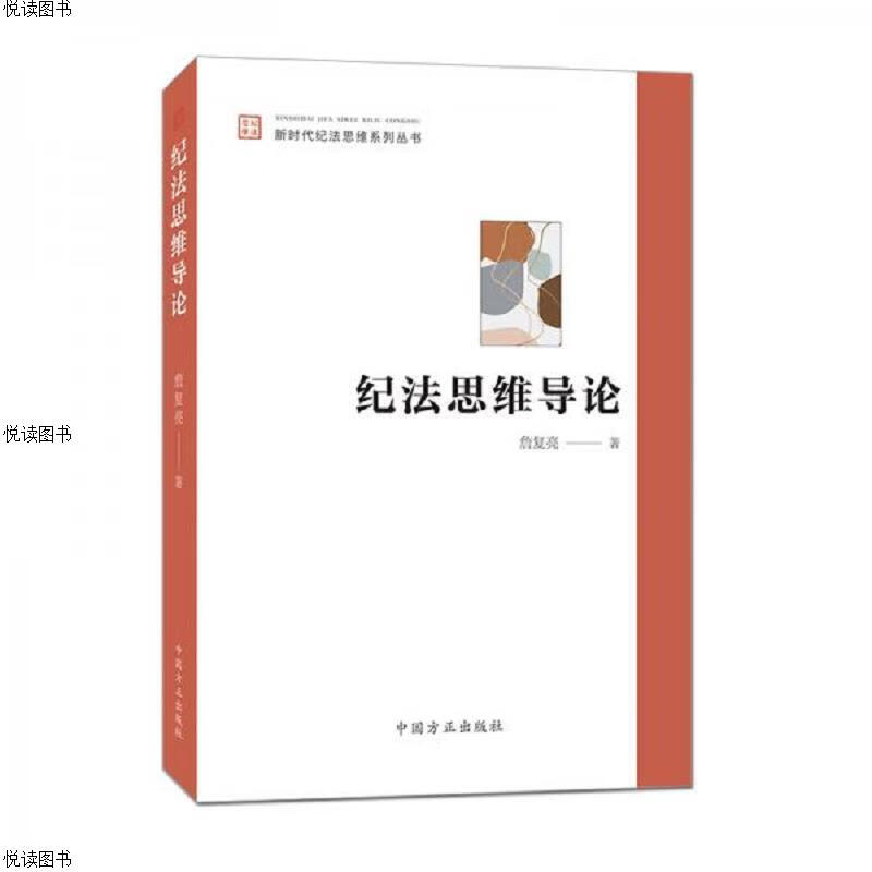 纪法思维导论