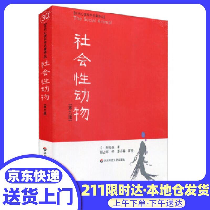 社会性动物 E.阿伦森著 华东师范大学出版社