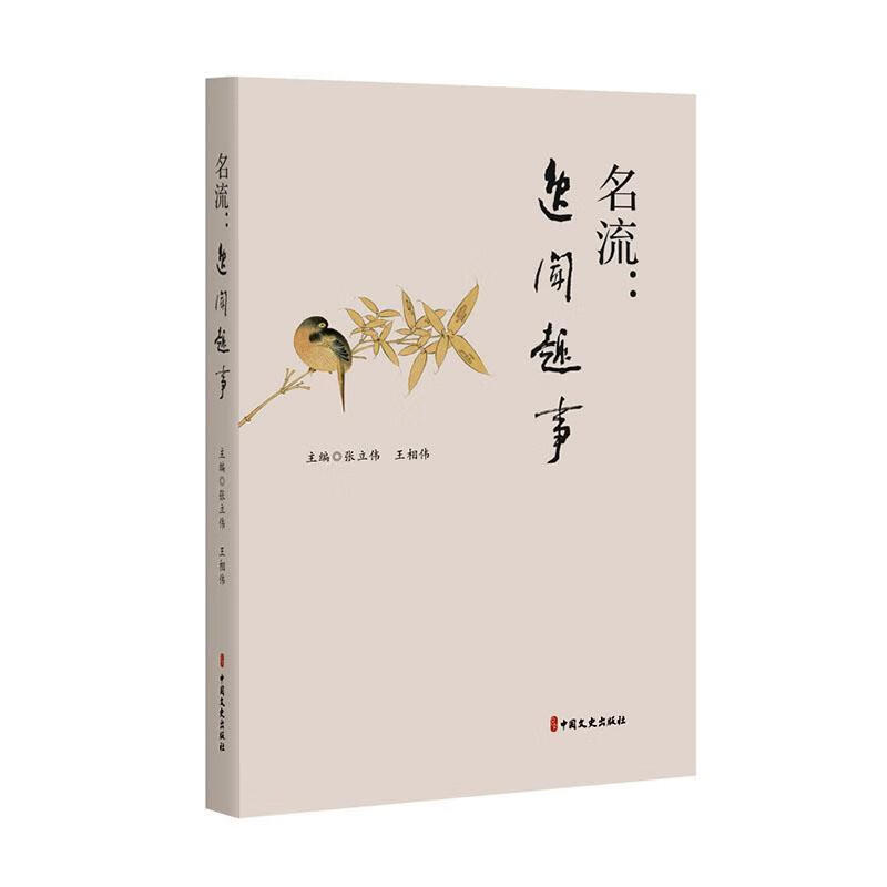 现货速发 名流：逸闻趣事9787520540995 中国文史出版社RT