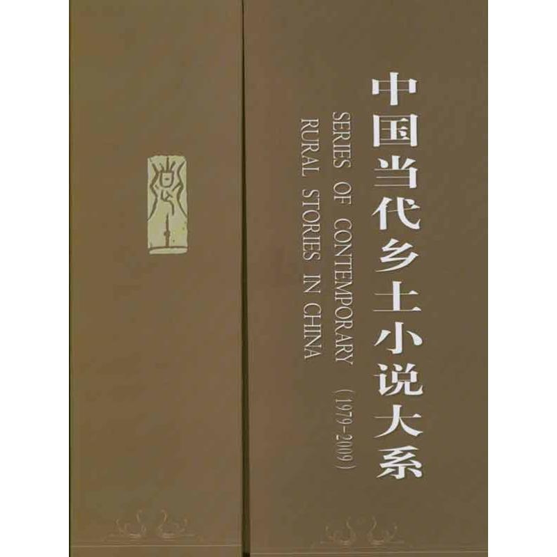 中国当代乡土小说大系(1-3卷)
