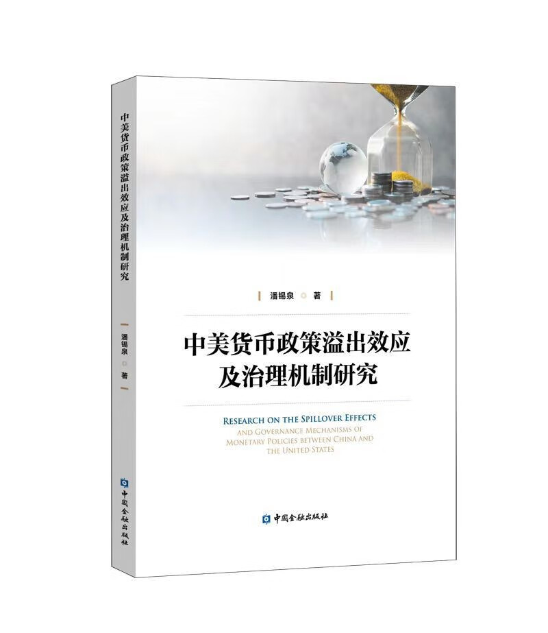 中美货币政策溢出效应及治理机制研究