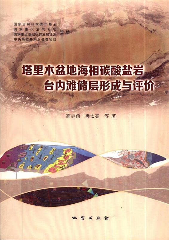 塔里木盆地海相碳酸盐岩台内滩储层形成与评价 高志前,樊太亮等 著 地质出版社