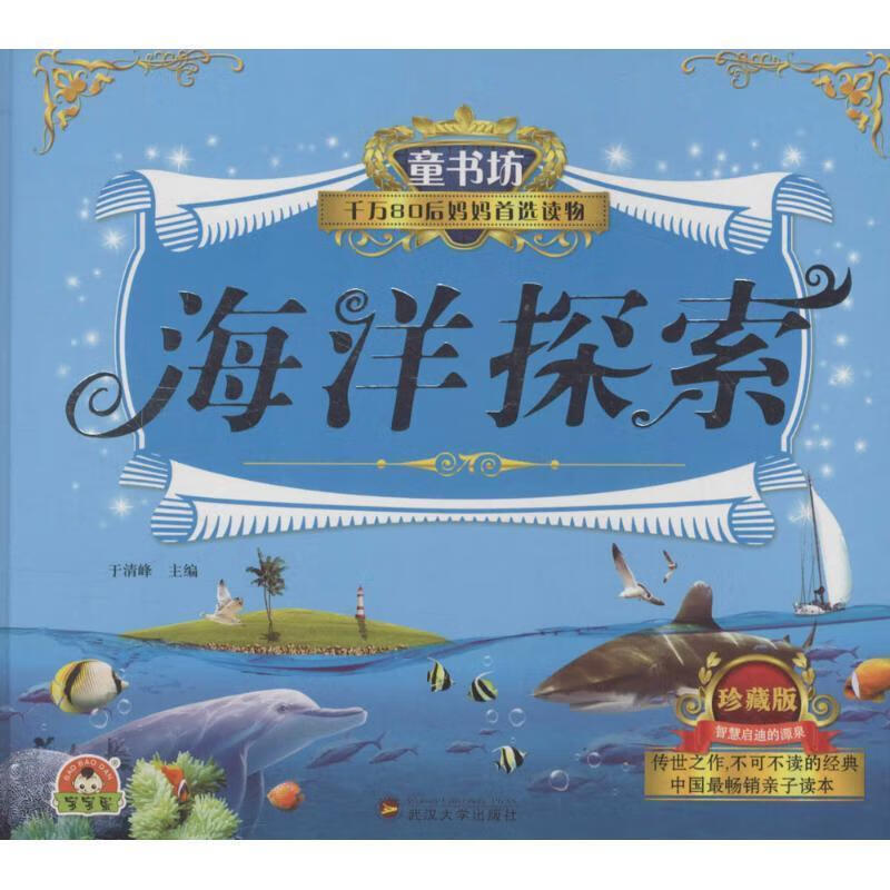 童书坊:海洋探索【好书，下单速发】