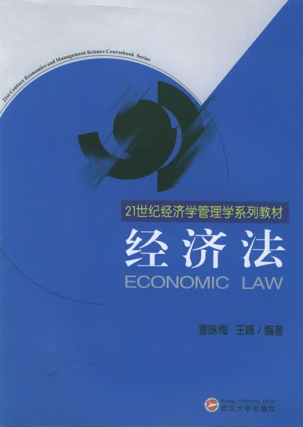经济法