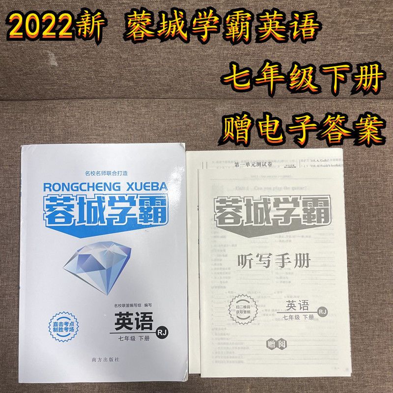 2022新 蓉城学霸英语七年级下册 人教版RJ 赠测试卷+电子答案