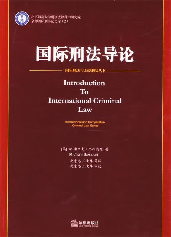 国际刑法导论
