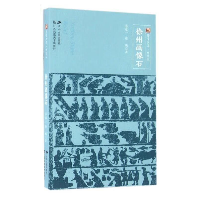 速发徐州画像石