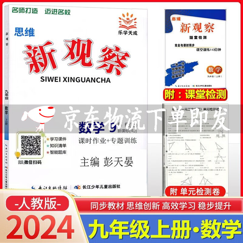 可选2024版新观察七八九年级上册语文数学英语物理化学人教版RJ教材同步训练思维新观察随堂检测教材同步练习册初一初二初三 新观察九年级上册数学人教版