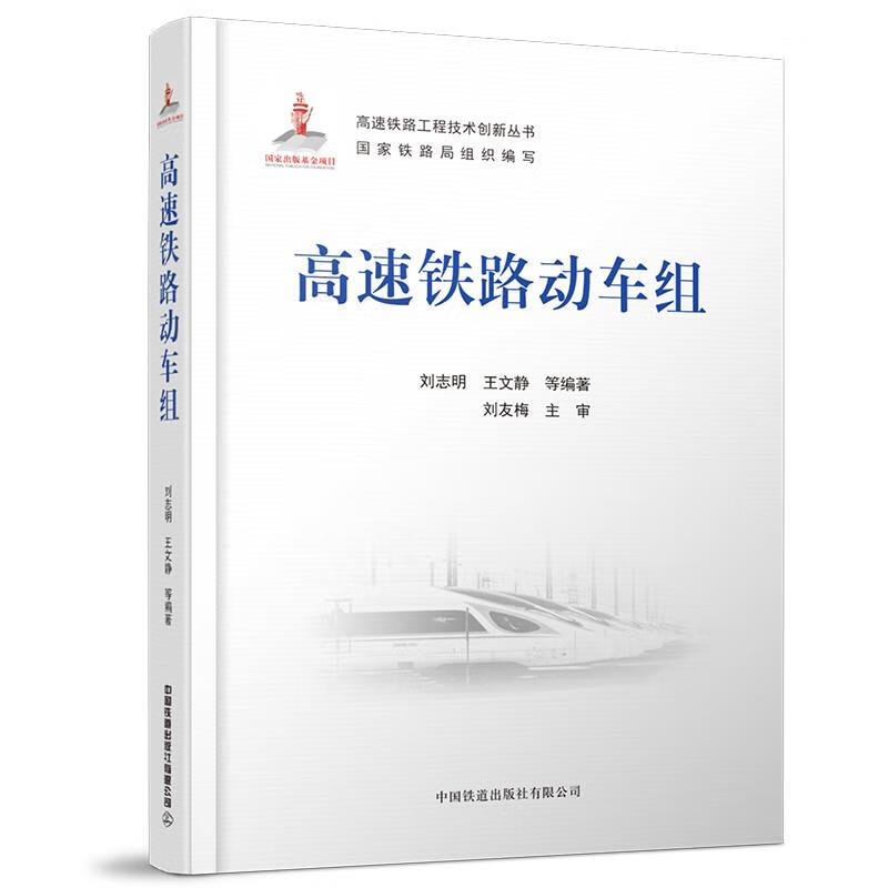 高速铁路动车组 刘志明,王文静,等 9787113277826
