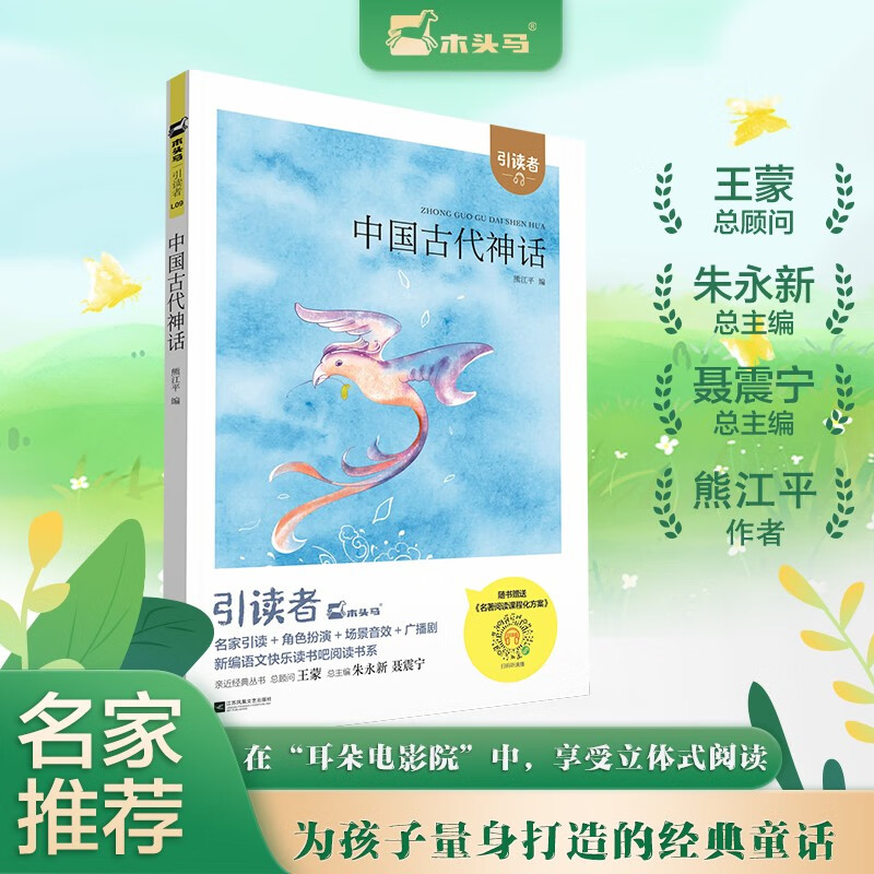 中国古代神话故事 木头马快乐读书吧小学四年级上册名著阅读书彩图版扫码听书(引读者大开本)