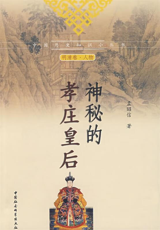 神秘的孝庄皇后 孟昭信著 中国社会科学出版社