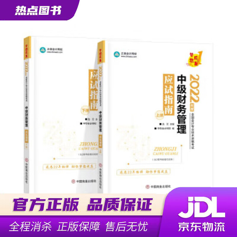中级会计职称2022教材辅导 中级财务管理 应试指南 中华会计网校 梦想成真 中华会计网校 中国商业