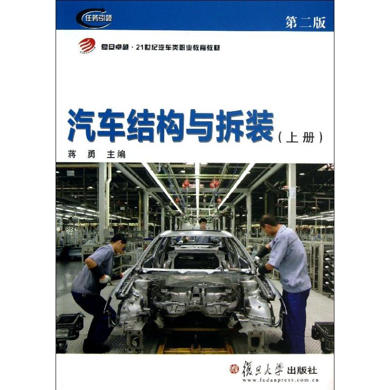 汽车结构与拆装(上册)(第二版) 蒋勇 书籍