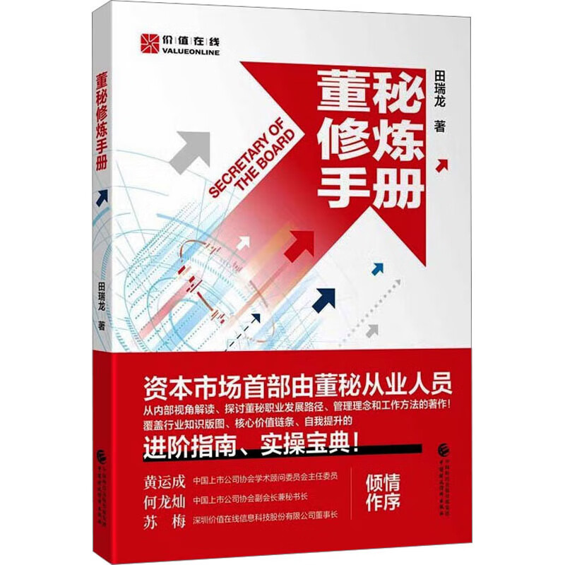 董秘修炼手册 图书