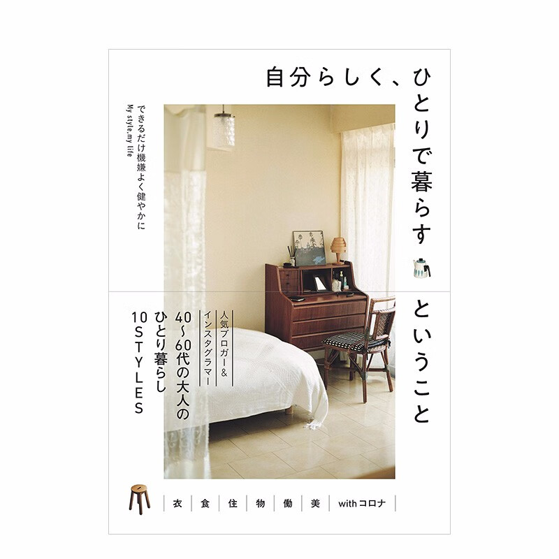 自由自在的独居生活 自分らしく、ひとりで暮らすということ 10种独居风格 日本原版时尚生活善本图书