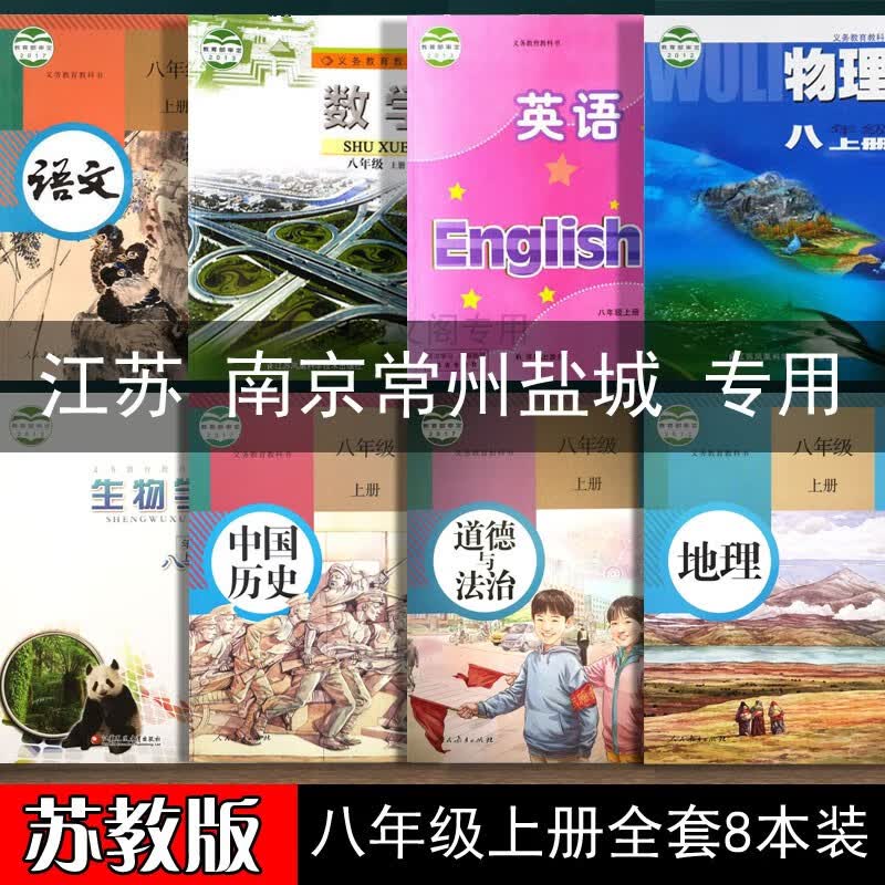 2022苏教版初中8上八年级上册语文数学英语物理生物历史政治地理全套课本初二初2八上部编版中学生