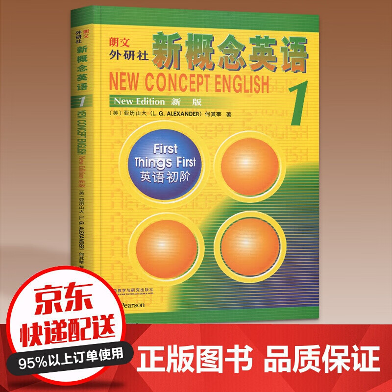 新概念英语1教材册学生用书新概练英语1一课本英语初阶亚历山大何其莘著小学3年级初一英语培训 一英语培训