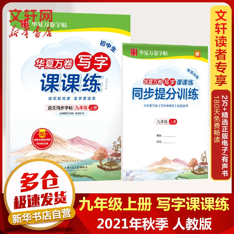 【科目自选】华夏万卷初中生同步写字课/写字课课练初三九年级同步练字帖 2021秋 写字课课练九年级上册 语文 人教版