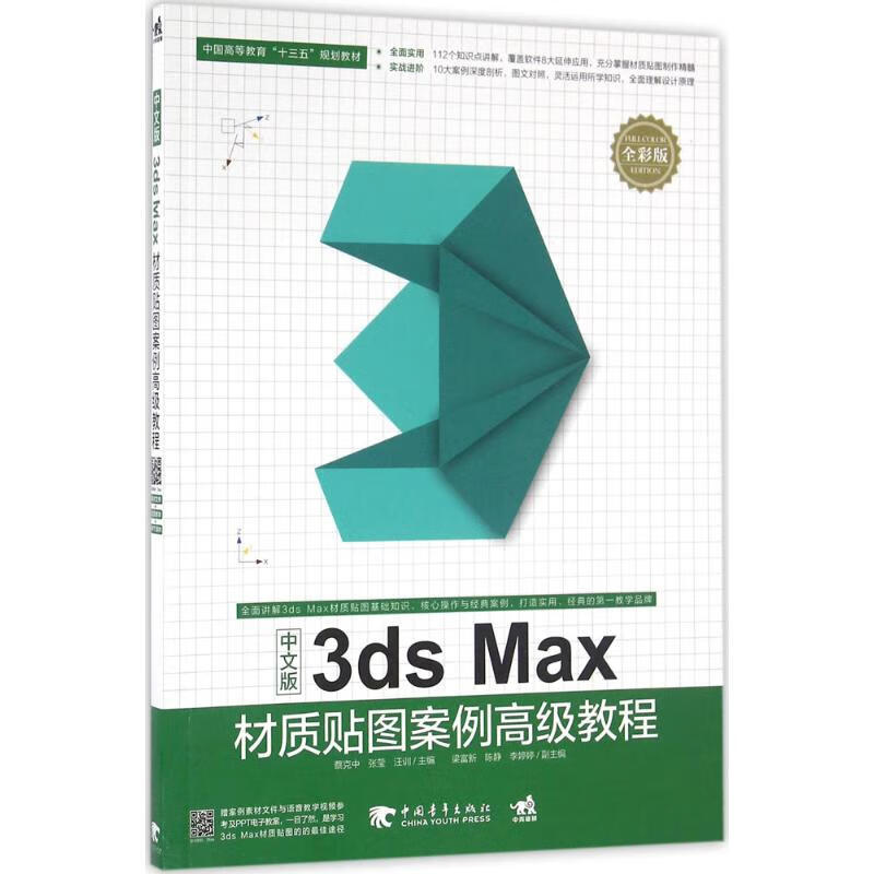 中文版3ds Max材质贴图案例高级教程(全彩版)