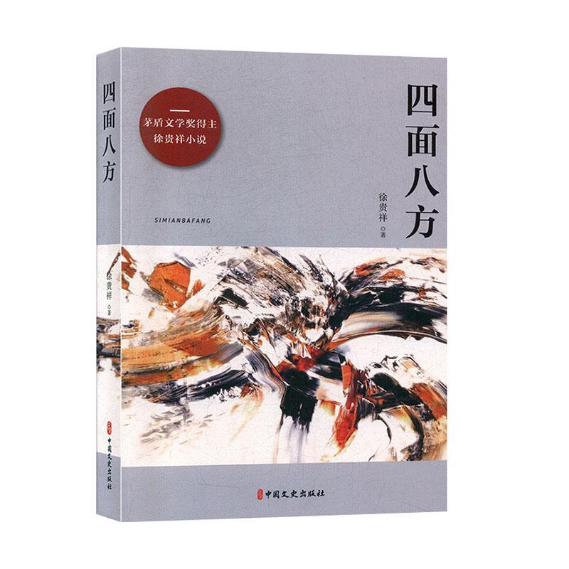 四面八方徐贵祥小说9787520517157